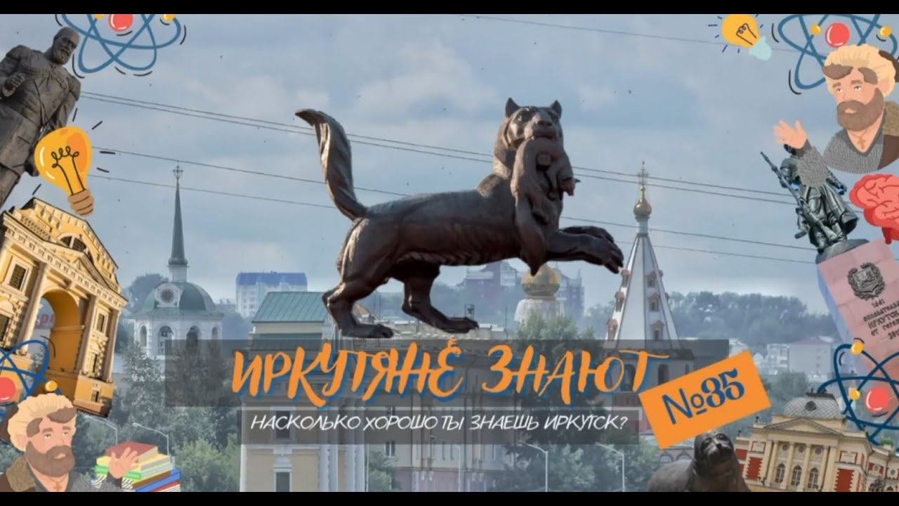 #ИркутяНеЗнают - выпуск № 35. Иркутск