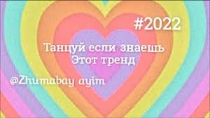 танцуй если знаешь этот тренд музыка для флешмоба