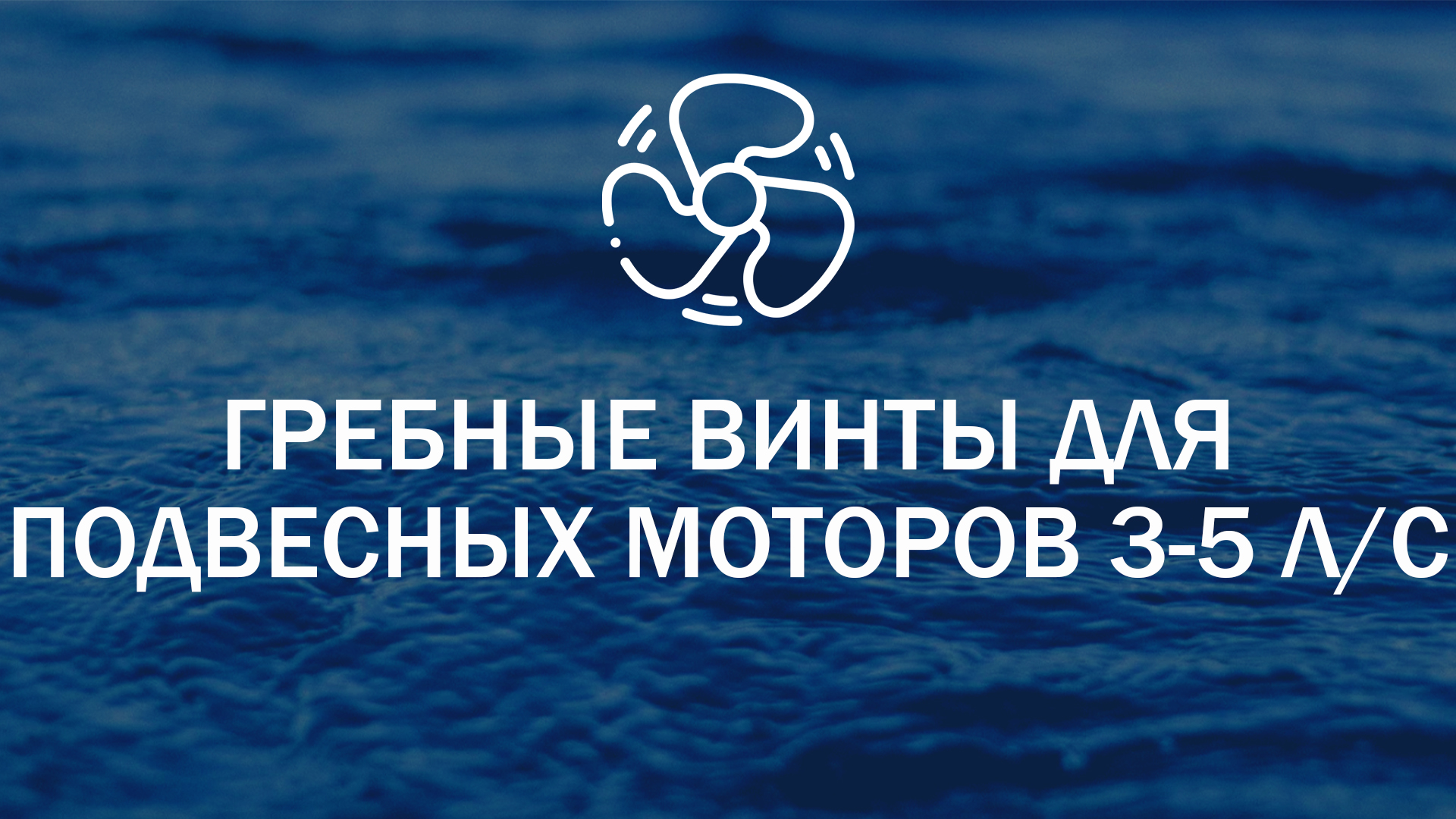 Гребные винты для подвесных лодочных моторов 3-5 л. с.