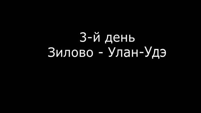 Путешествие на поезде из  Хабаровска  в Таганрог. Проезжаем  Улан-Удэ. День  3