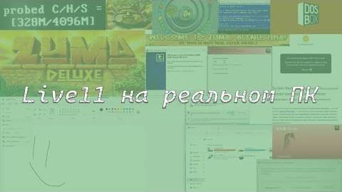 Live11 на реальном ПК