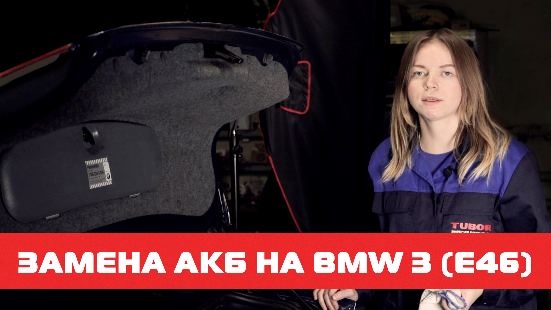 Замена на BMW 3 (E46) 4 поколение