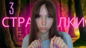 ТРИ СТРАШНЫЕ ИСТОРИИ/ *это сЛИШком

жутко*