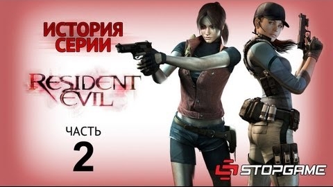 История серии Resident Evil, часть 2