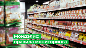 Мондэлис – правила мониторинга
