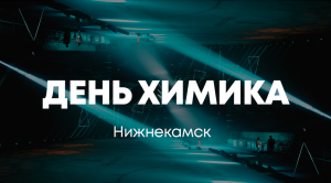 День Химика. Нижнекамск 2022
