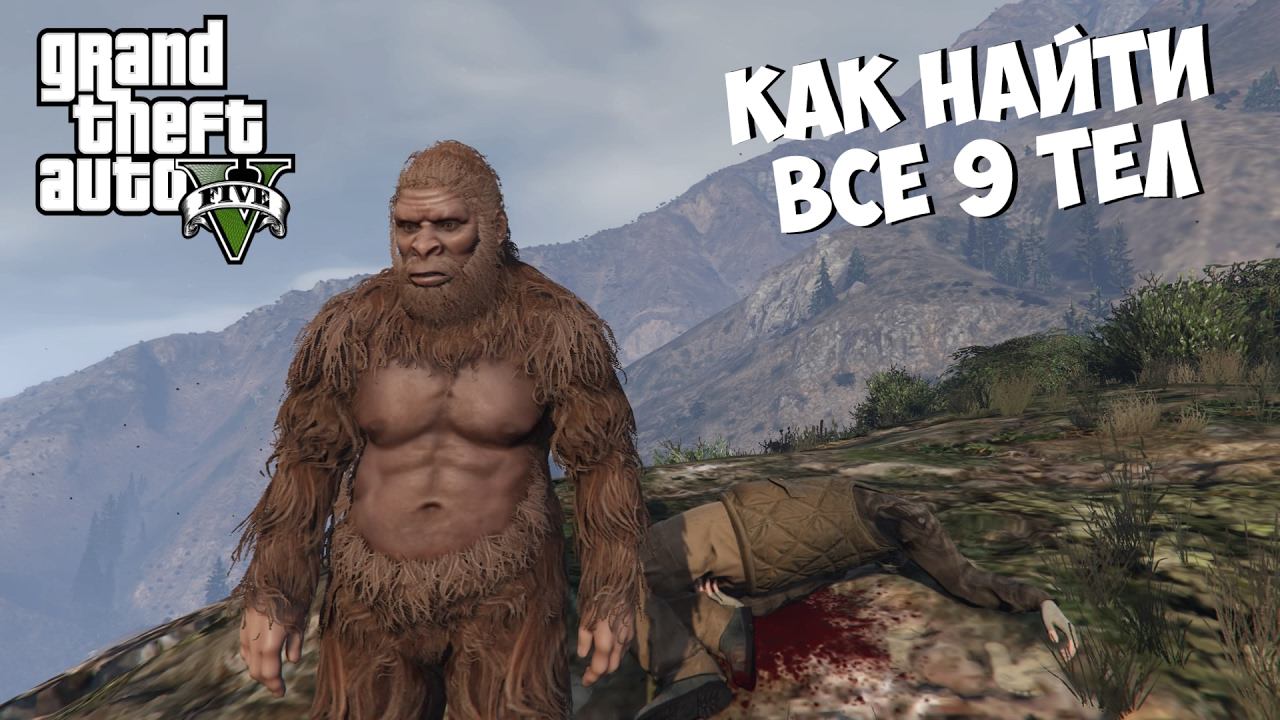Стрим по игре GTA 5 ★ Гайд как найти все 9 тел ★ Пасхалка Йети против Оборотня