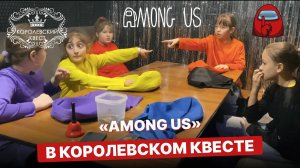 "AMONG US" в Королевском квесте