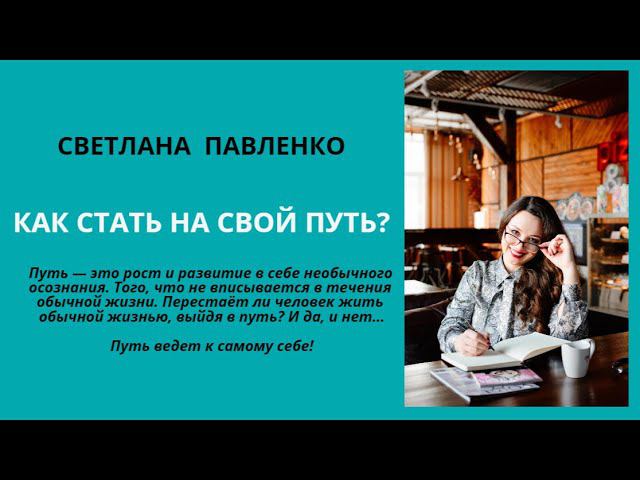 КАК СТАТЬ НА СВОЙ ПУТЬ? отрывок из эфира