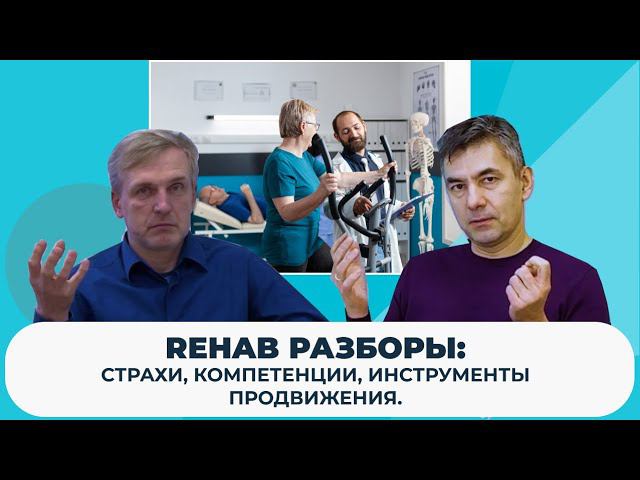Rehab разборы. Как реабилитологу уйти из найма и открыть свой кабинет? | МАМР