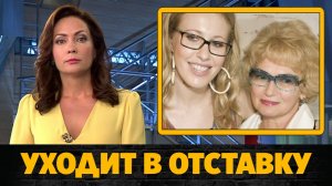 Людмила Нарусова уходит в отставку после побега Ксении Собчак