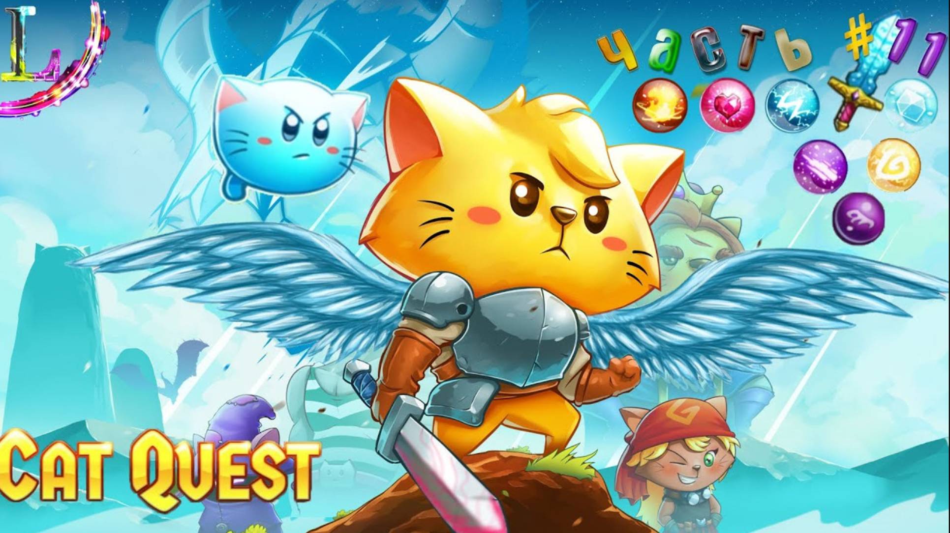 ура нас учат летать!► Cat Quest Прохождение #11 Часть