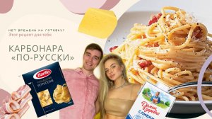 ГОТОВИМ КАРБОНАРУ "ПО-РУССКИ"