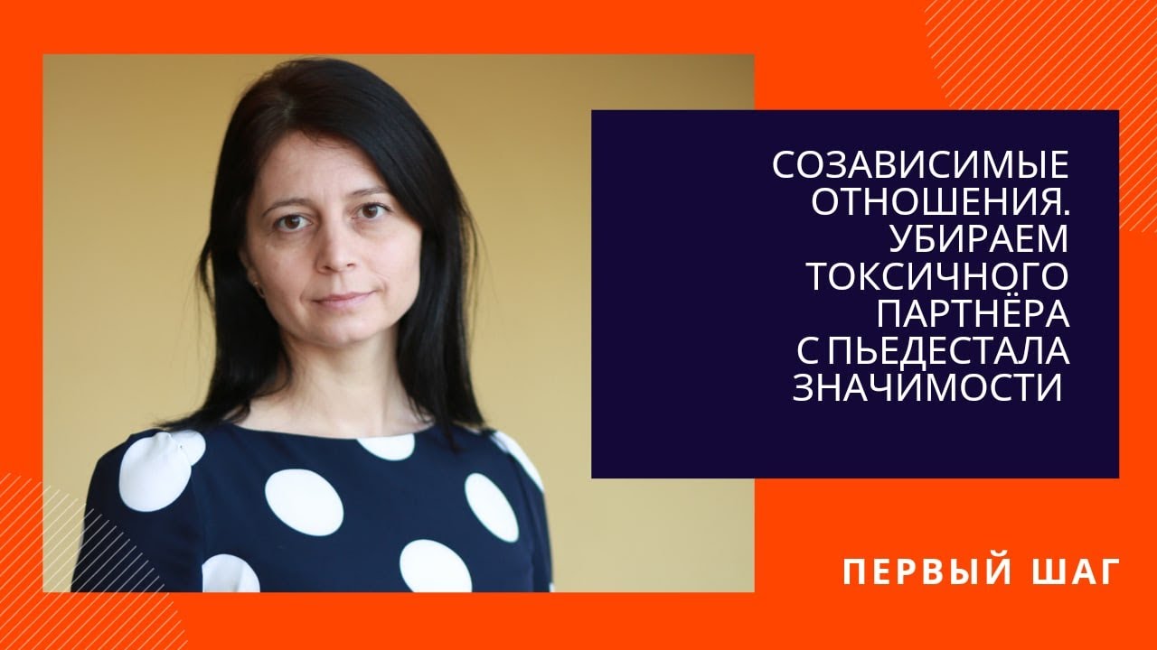 Созависимые отношения. Убираем токсичного партнера с пьедестала значимости. Первый шаг.mp4