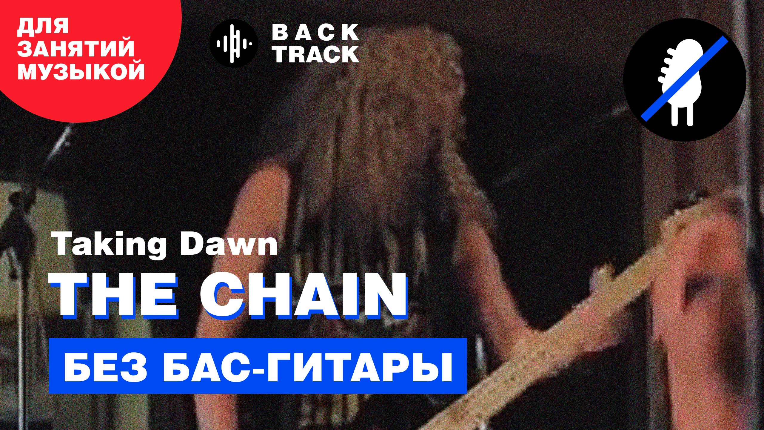 Taking Dawn - The Chain  (минусовка без бас-гитары)