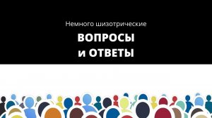 Ответы на "шизотерические" вопросы