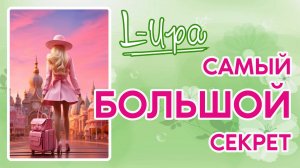 L-Ира - Самый Большой Секрет (2024) (HD)