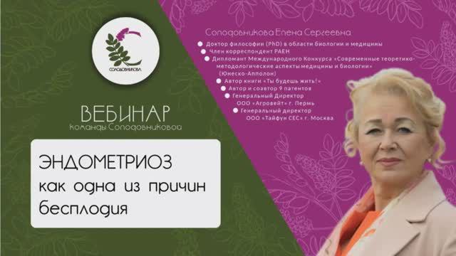 Эндометриоз как одна из причин бесплодия. Вебинар Солодовниковой Е.С