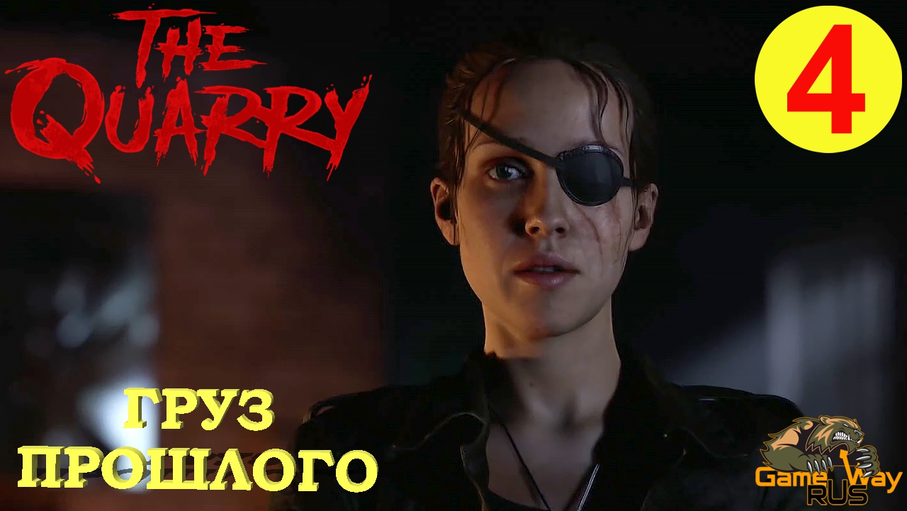 THE QUARRY #4 ? PS5 МОЛИТВА ПЕРЕД СНОМ. ГРУЗ ПРОШЛОГО. Прохождение на русском.