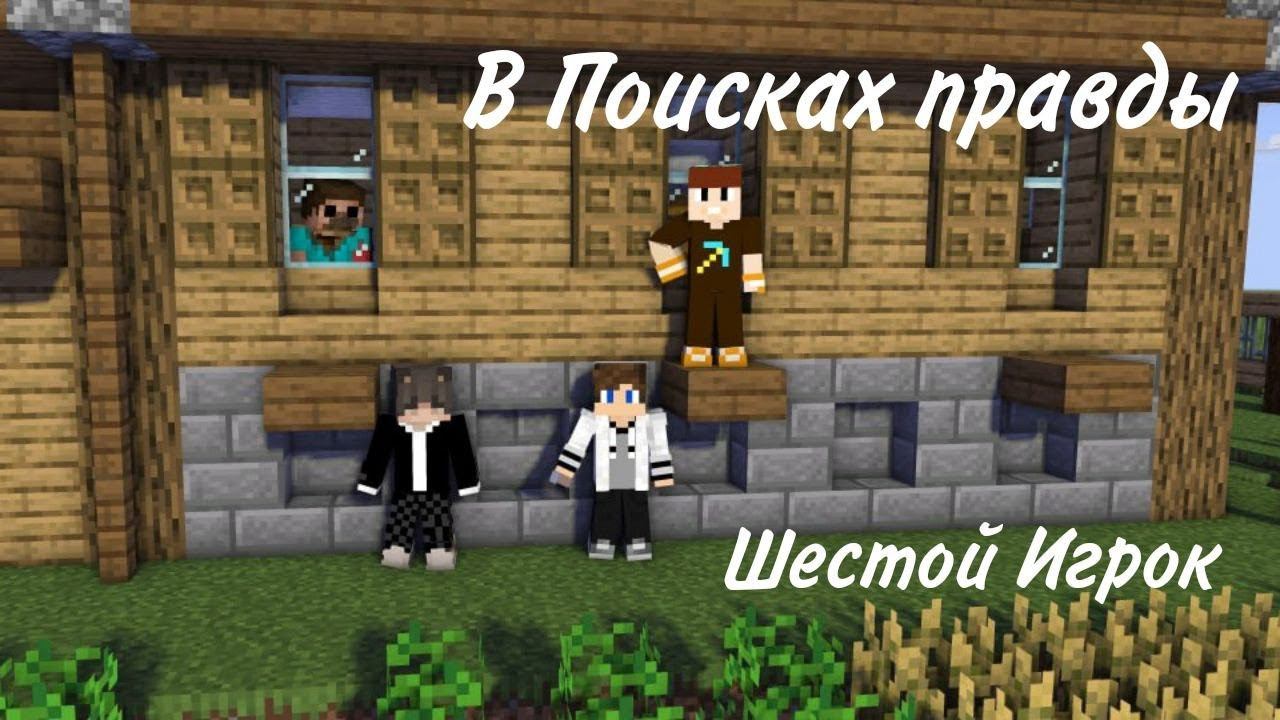 "ШЕСТОЙ ИГРОК: В ПОИСКАХ ПРАВДЫ" #3 СЕРИЯ MINECRAFT СЕРИАЛ | WERDNA 369 XOF