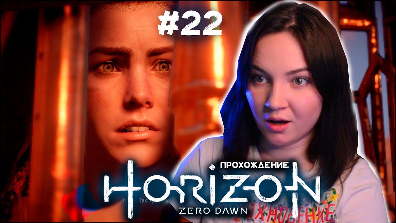 #22 КОЛИЗЕЙ, НОСОРОГ и ЭЛОЙ | HORIZON zero down