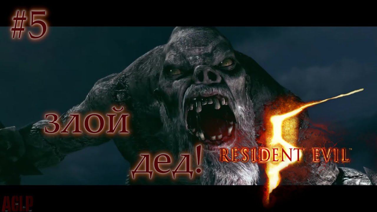 Resident Evil 5 [ ЗЛОЙ ДЕД!))) ] #5