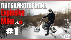 ПИТБАЙКОТЕРАПИЯ - Серия 1 | Минимотокросс