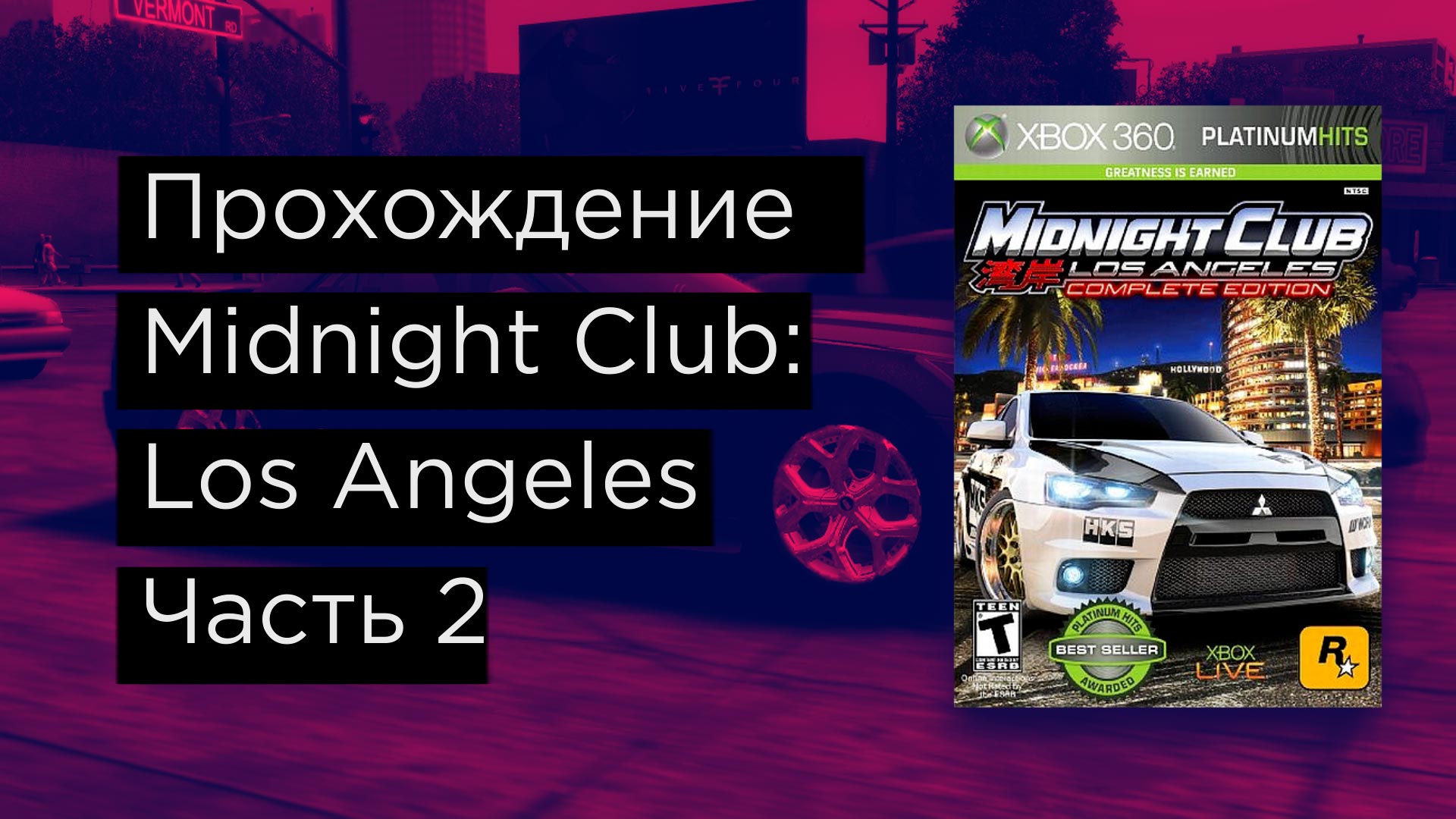Midnight Club Los Angeles прохождение часть 2