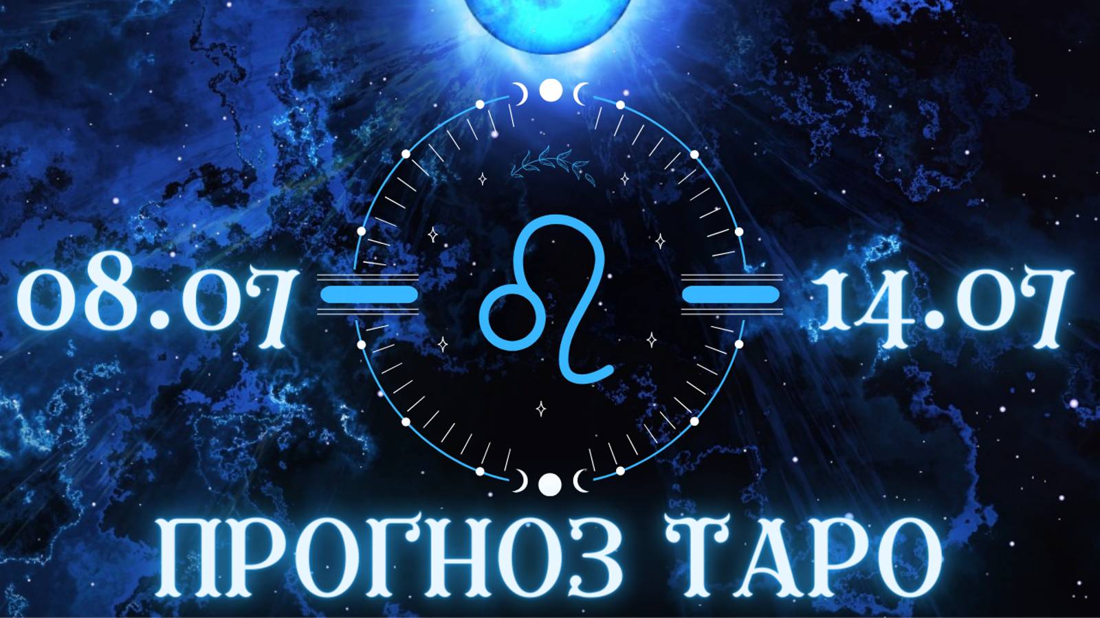 ЛЕВ ♌️  ТАРО ПРОГНОЗ НА НЕДЕЛЮ С 8 ПО 14 ИЮЛЯ 2024