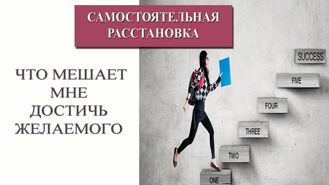 Расстановки по Хеллингеру онлайн. Как достичь моей цели