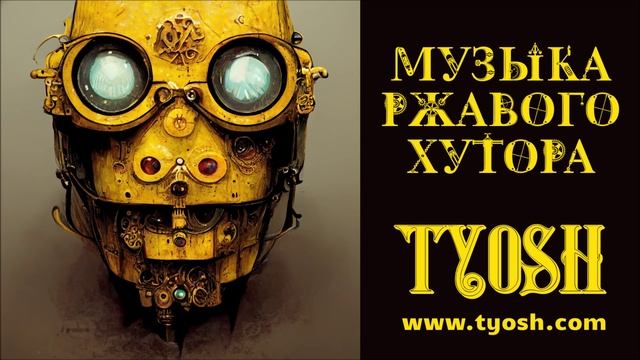 Новый год в стиле стимпанк Белгород. Фестиваль электронной музыки 2022, 2023 Москва, СПБ, Липецк