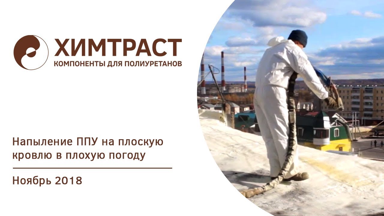 Утепление и временная гидроизоляция ППУ плоской кровли склада 1500 кв. м в плохую погоду