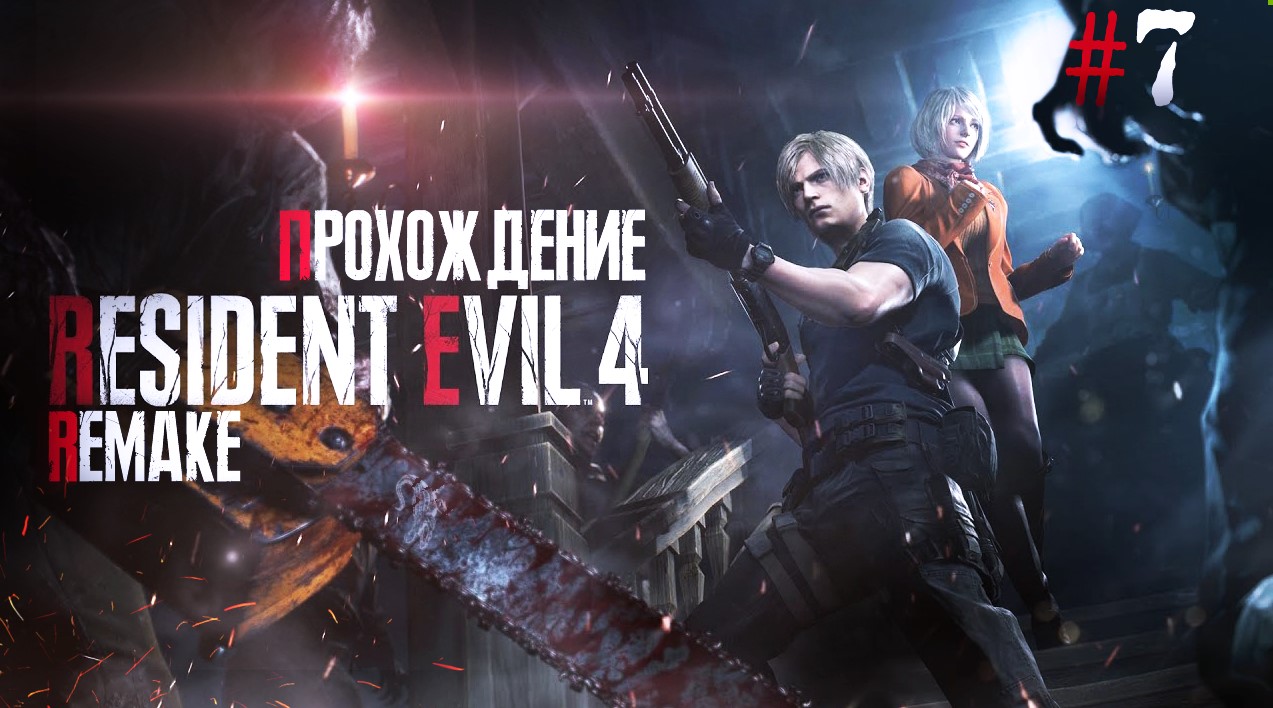 Resident Evil 4 Remake серия 7