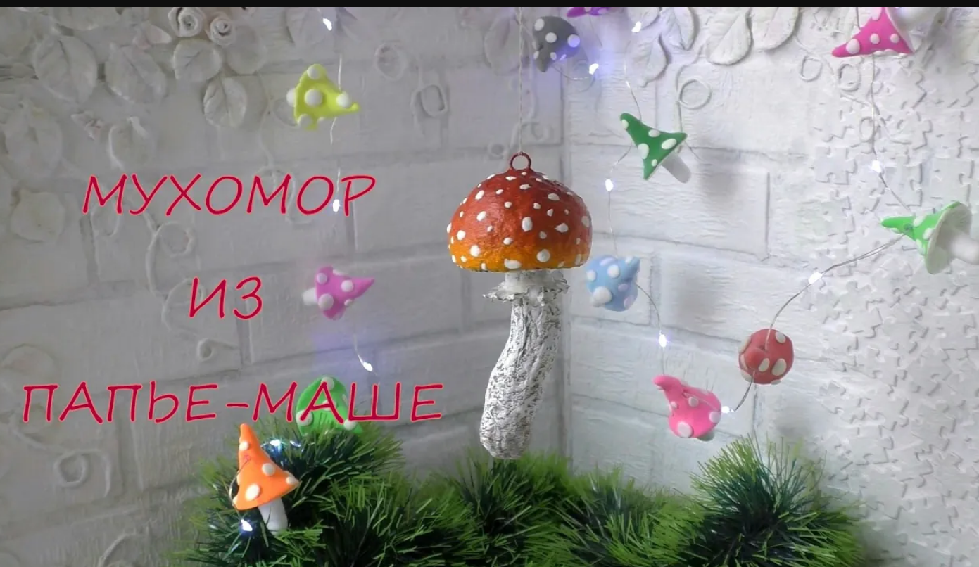 Мухомор из Папье-маше своими руками/ мухомор на елку/Do-it-yourself fly agaric from Papier-mache