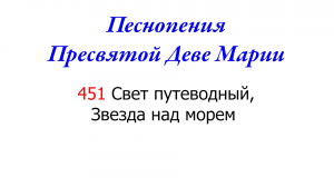 451 Свет путеводный, Звезда над морем