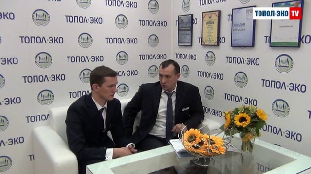 Интервью с директором производственного департамента ГК «ТОПОЛ-ЭКО» на Aqua-Therm Moscow 2014 
