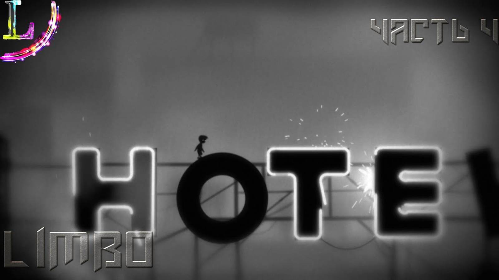 Главное не попать под напряжение► Limbo Прохождение #4 Часть