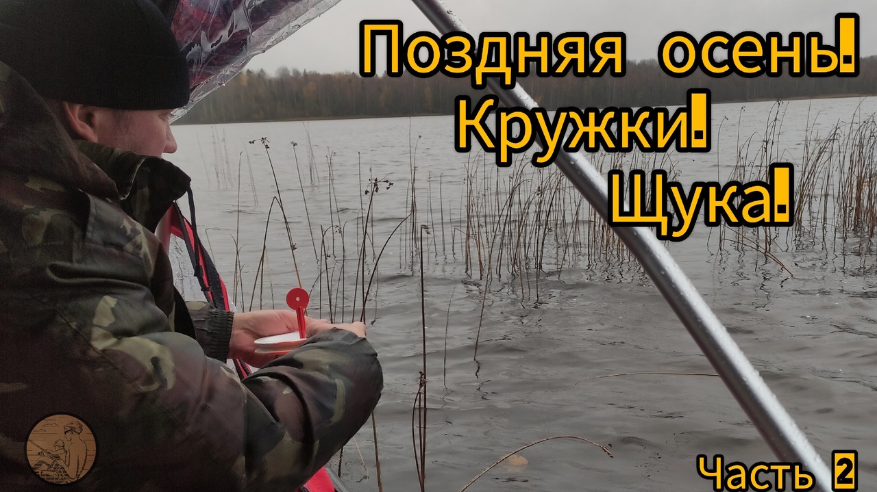 Ловля на кружки. День второй.