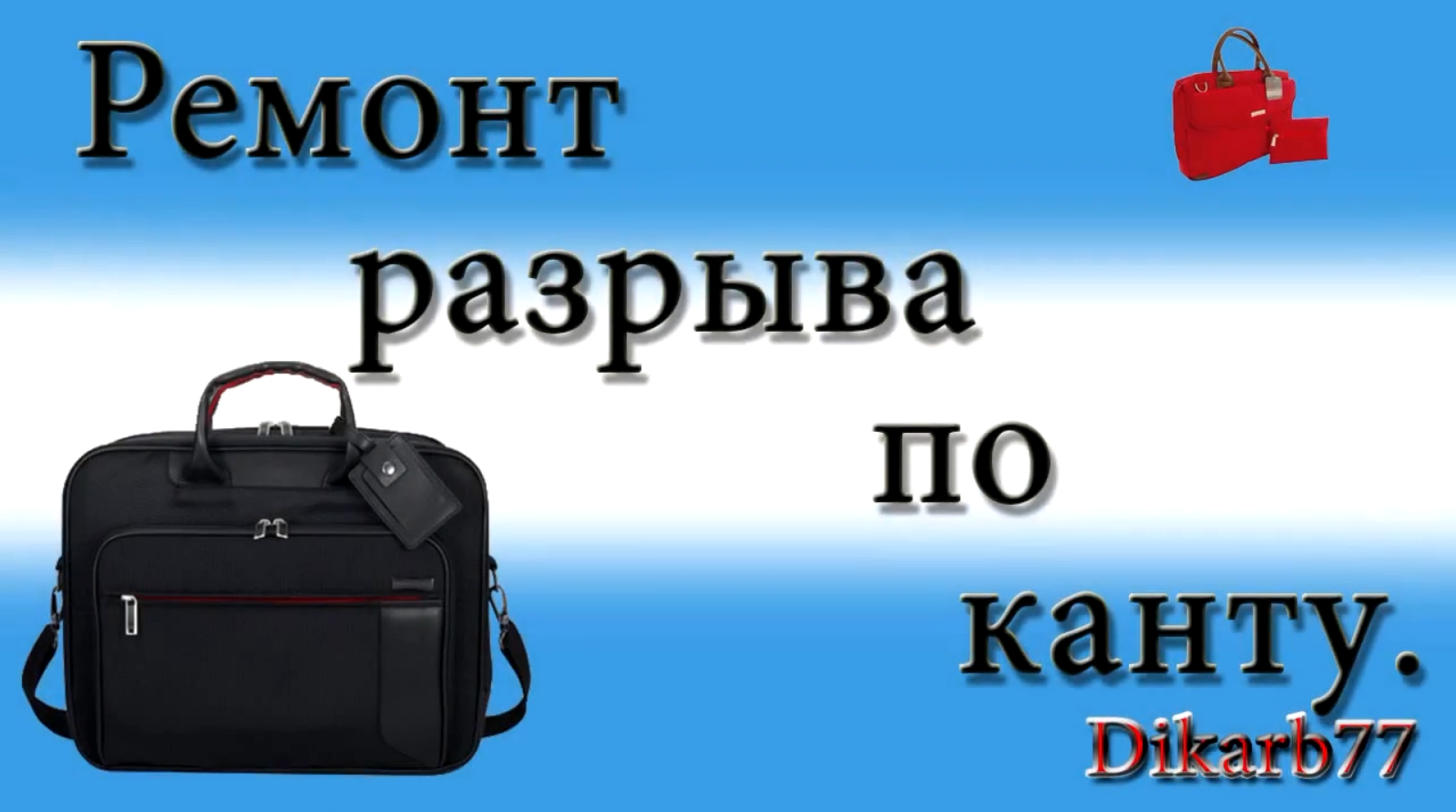 Ремонт сумок. Ремонт разрыва по канту.
