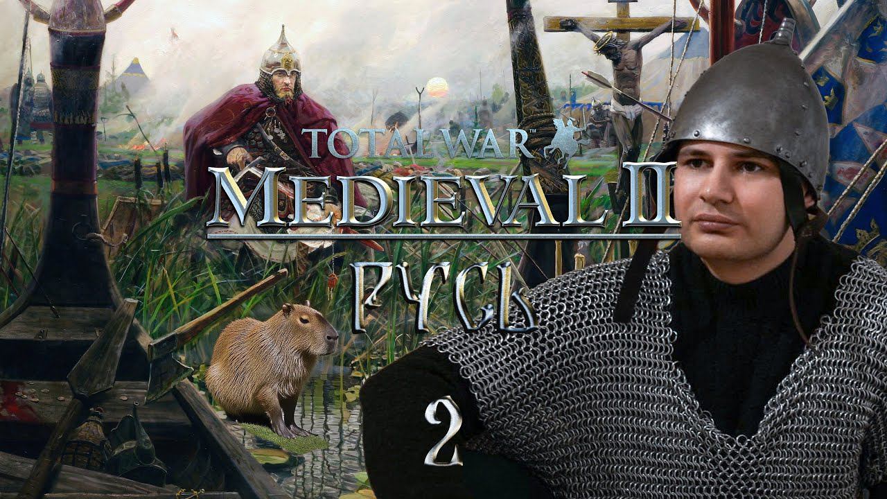 №2. За Русь! Medieval II: Total War. Исторический клуб.