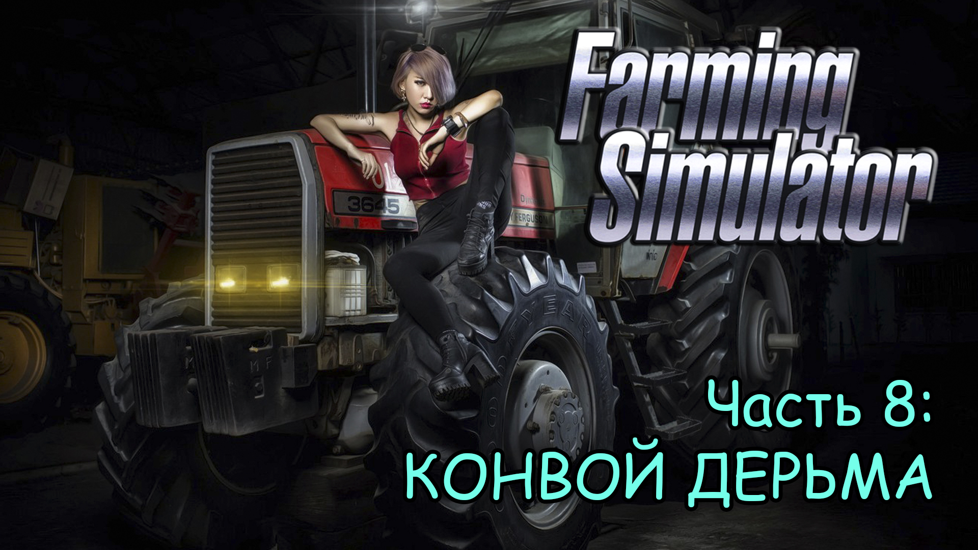 FARMING SIMULATOR 19 часть 8 - КОНВОЙ ДЕРЬМА! (18+)