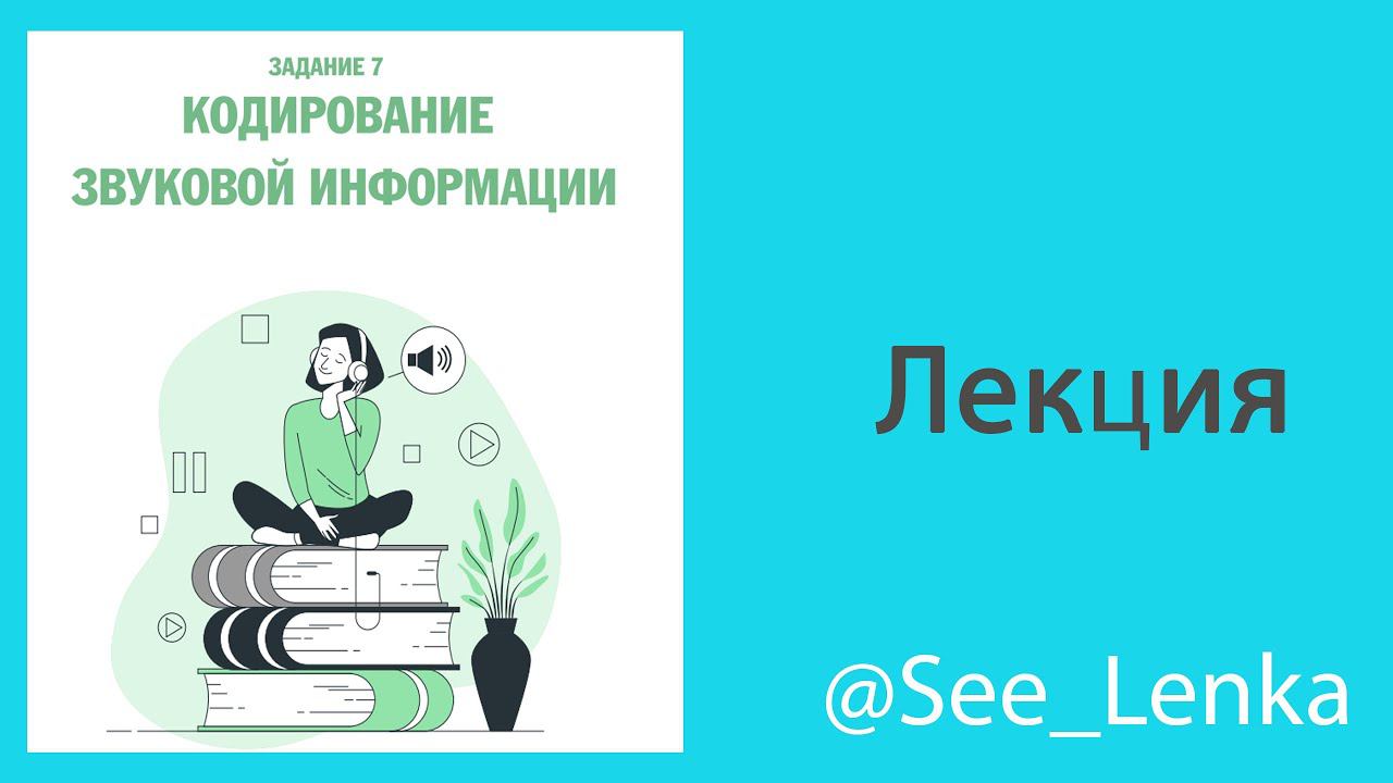 ЕГЭ. Кодирование Звуковой информации. Задание 7