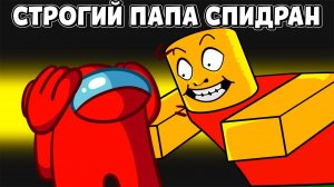 МОЙ СТРАННЫЙ СТРОГИЙ ПАПА В РОБЛОКС