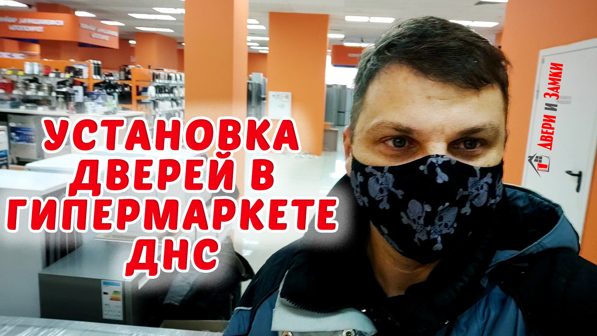 Установка противопожарных дверей EI-60 в гипермаркет ДНС Рязань