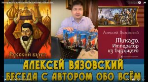 Интервью с Алексеем Вязовским_ обо всём.mp4