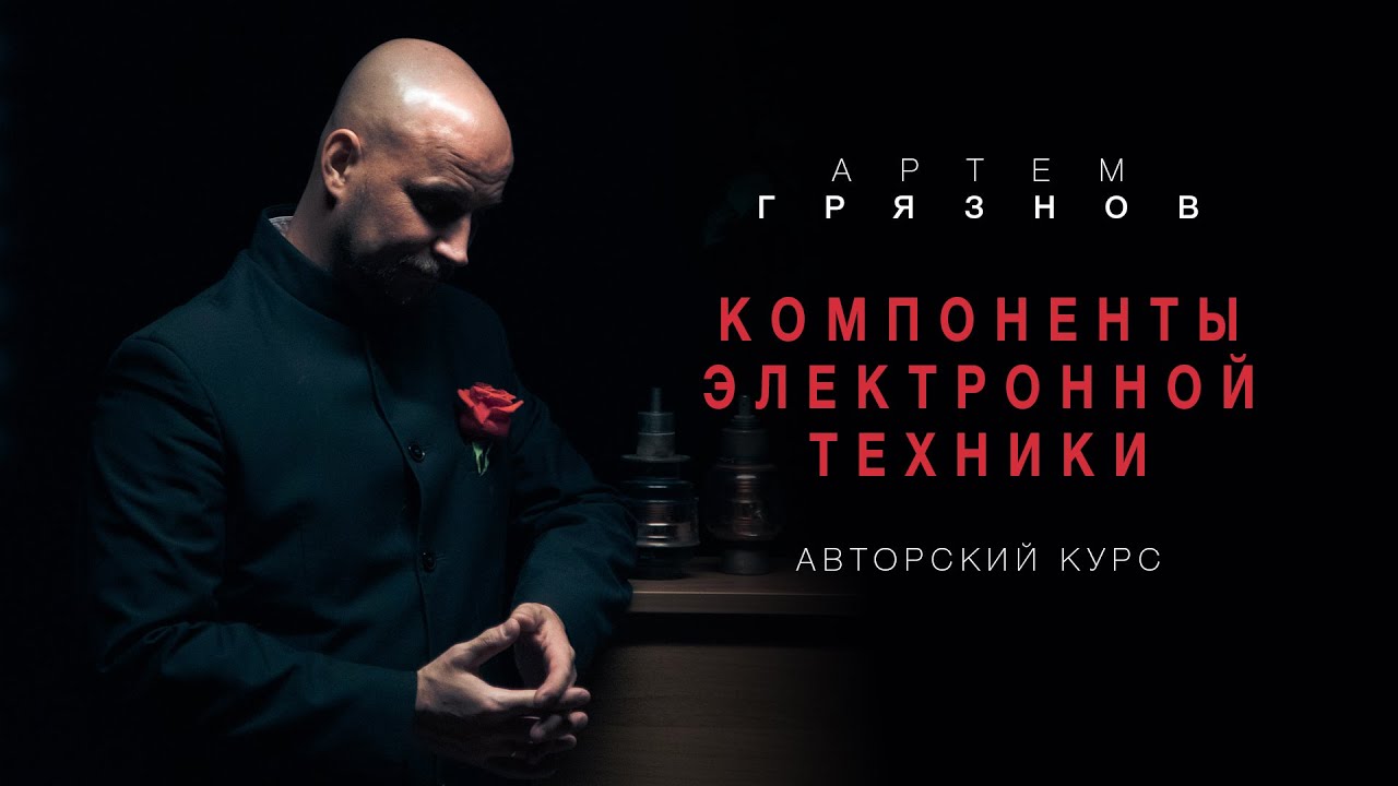 Компоненты электронной техники | Промо курса