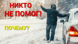 Не завелась машина: желающих помочь оказалось немного