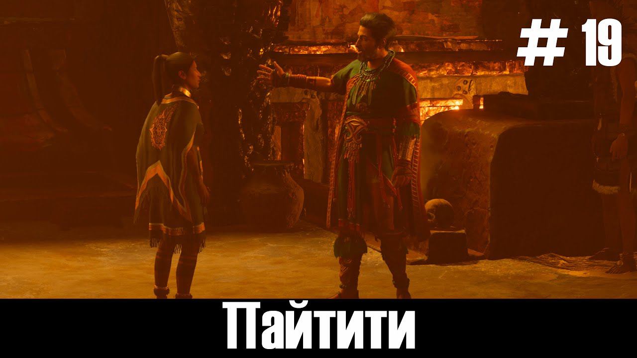 Shadow of the Tomb Raider #19 ➤ По следу Унураты