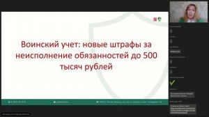 Вебинар "Воинский учет_ новые штрафы за неисполнение обязанностей до 500 тысяч рублей, что проверить