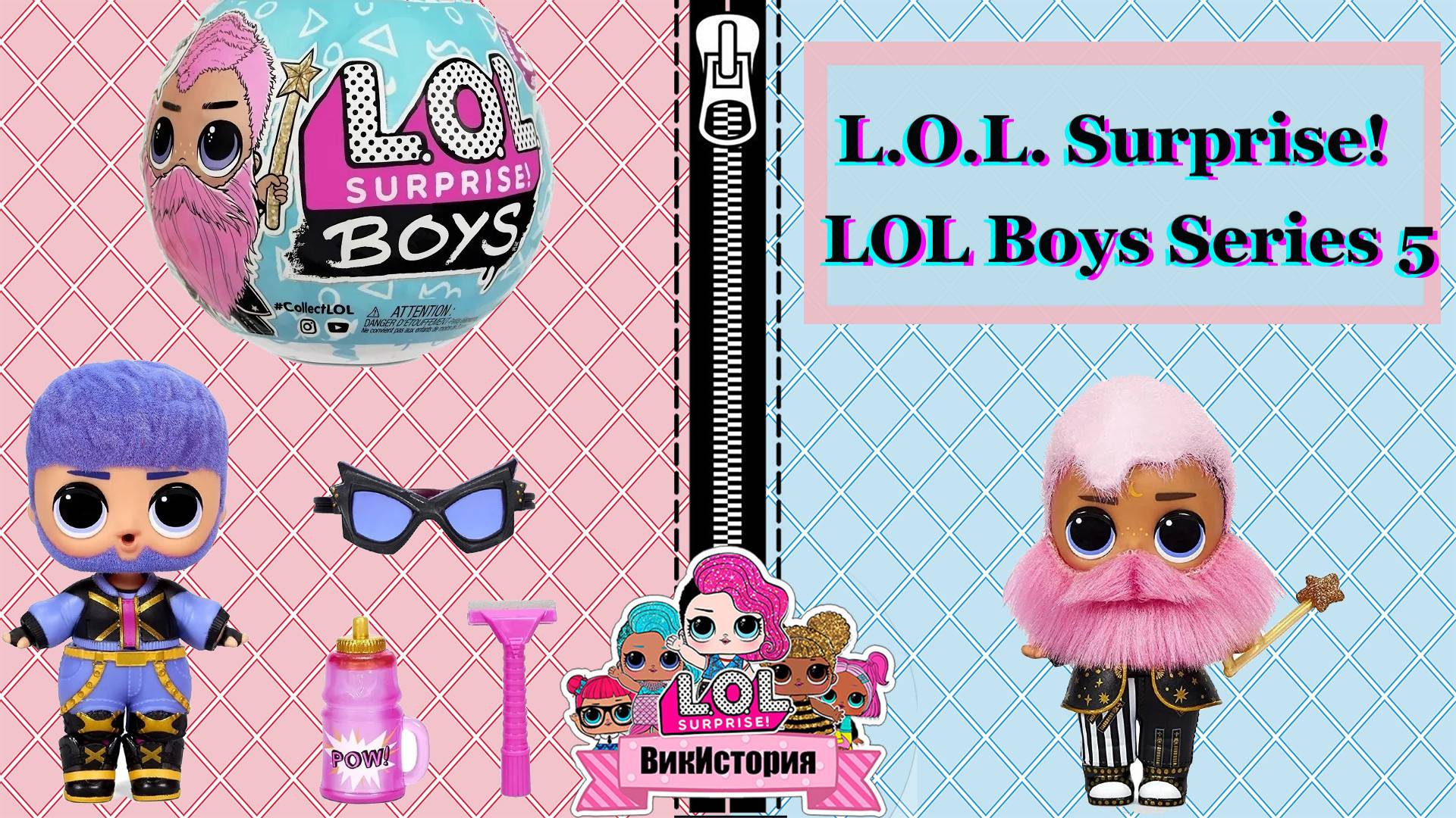 L.O.L. Surprise! LOL Boys Series 5, ЛОЛ Мальчики 5 серия